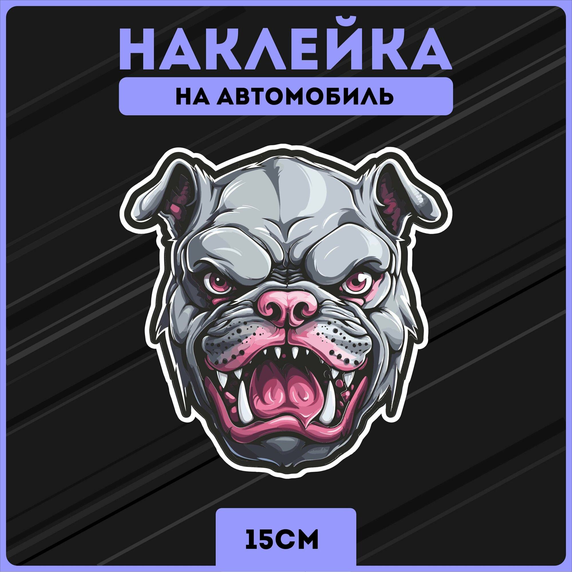 Наклейки на авто собака рекс мопс, красникова, наклейка тюнинг, на автомобиль, машину, прикольные