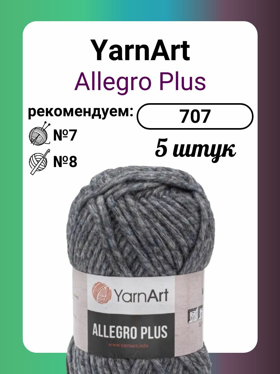 Пряжа YarnArt Allegro Plus 707, 100 г, 110 м, 5 штук