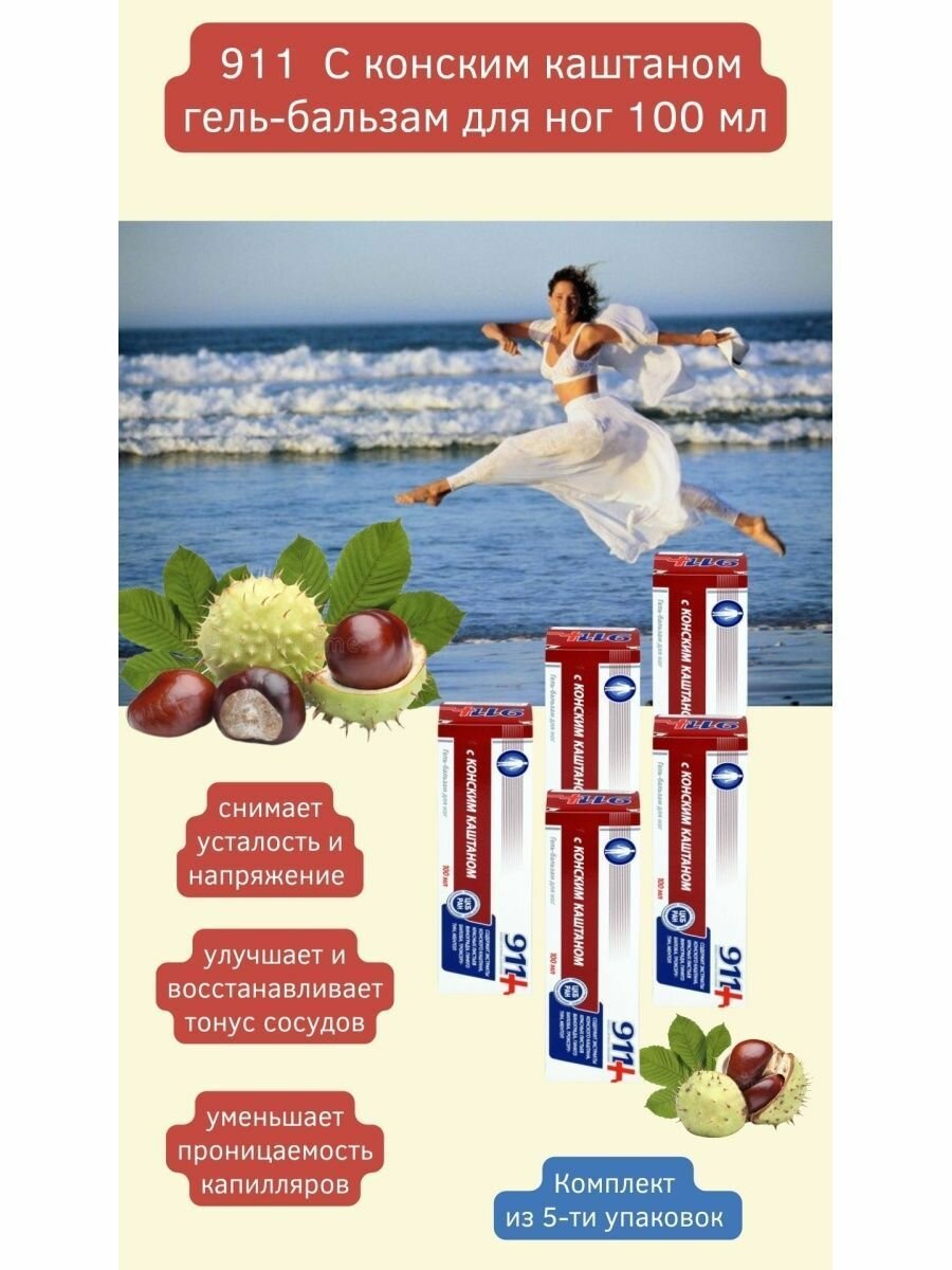 Гель-бальзам для ног с конским каштаном 100мл при усталости и отеках 5уп