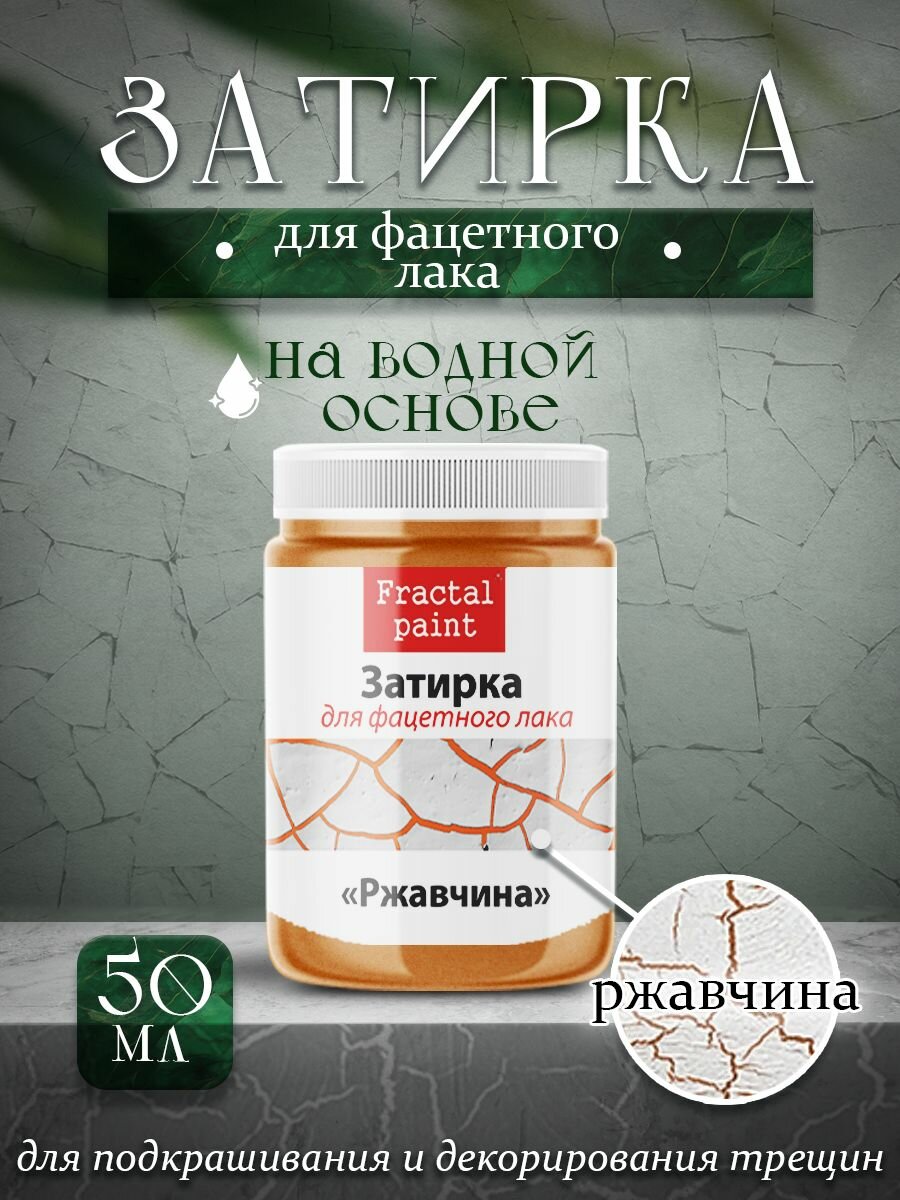 Акриловая затирка для фацетного лака цвет"Ржавчина" (50 мл.)