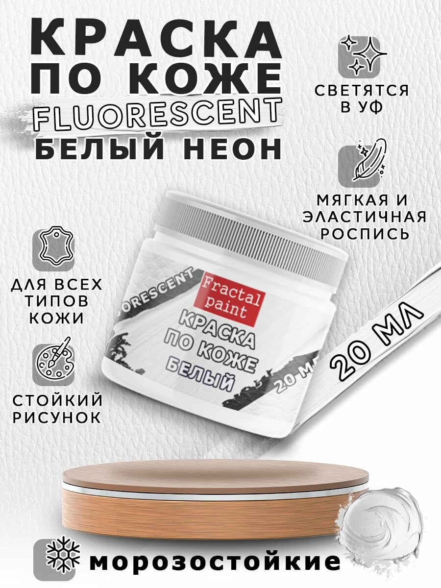 Акриловая краска по коже флуоресцентная "Белый неон " (20 мл)