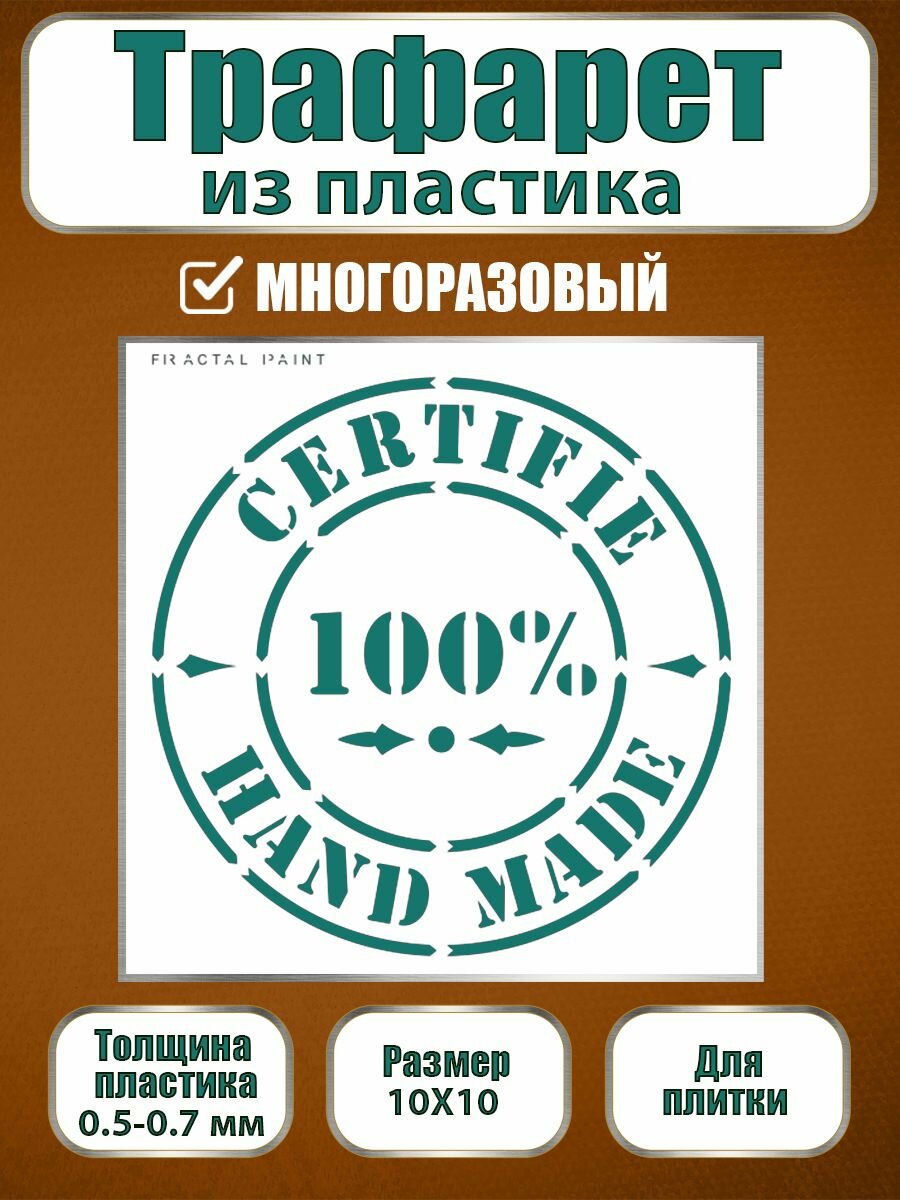 Трафарет для плитки Fractal Paint из пластика многоразовый 027 (10х10 см)
