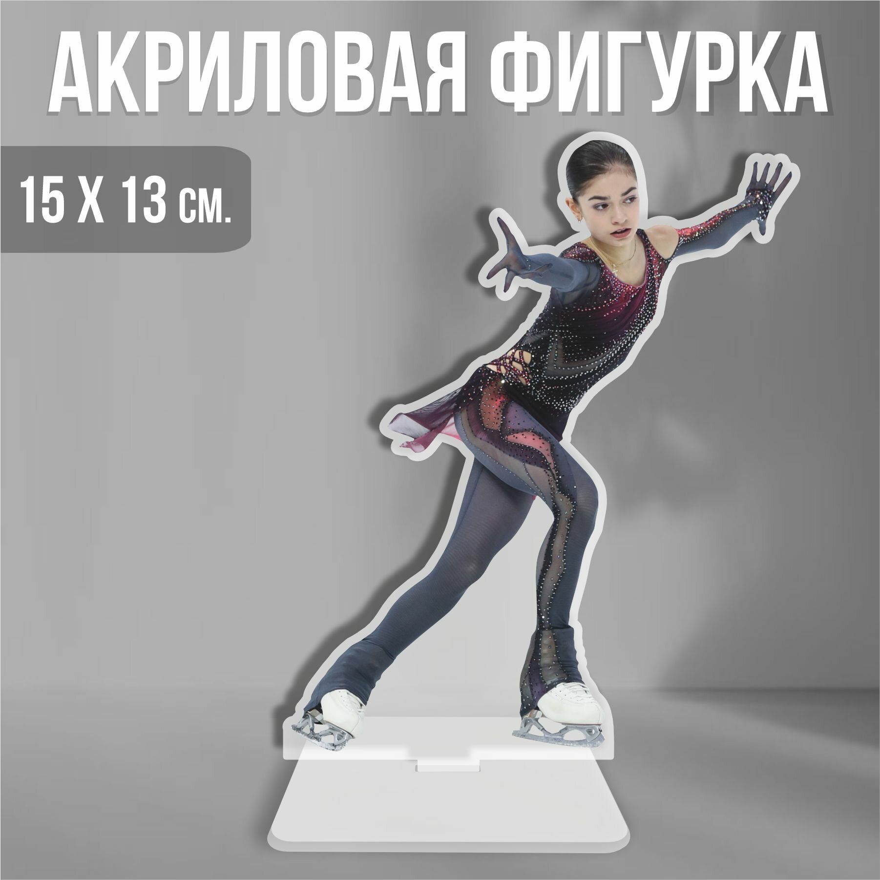 Акриловая фигурка декоративная / статуэтки для интерьера фигуристка Аделия Петросян