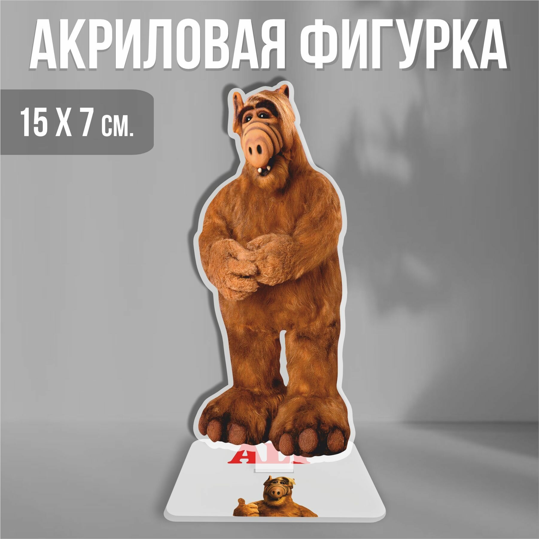 Акриловая фигурка декоративная / статуэтки для интерьера Альф Alf