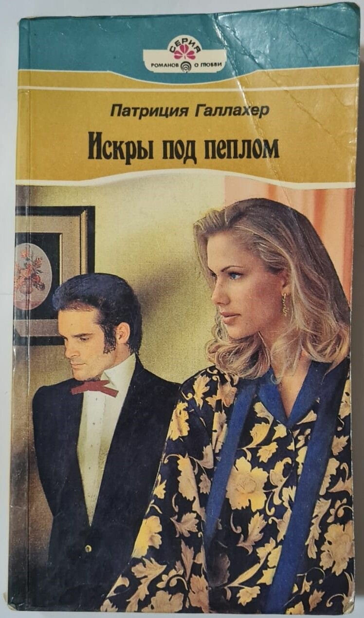 Искры под пеплом