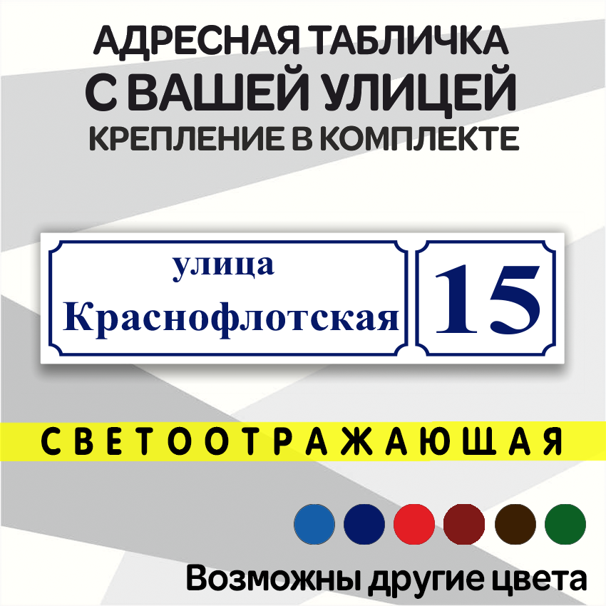 Адресная светоотражающая табличка на дом из алюмокомпозита