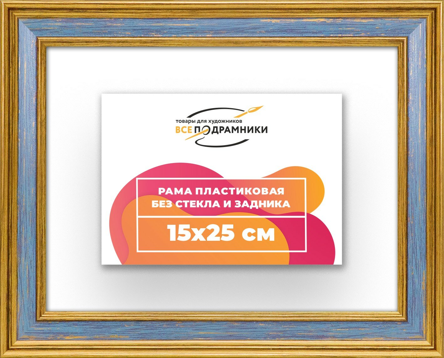 Багетная рама 15x25 для картин и фотографий, вышивки, алмазной мозаики