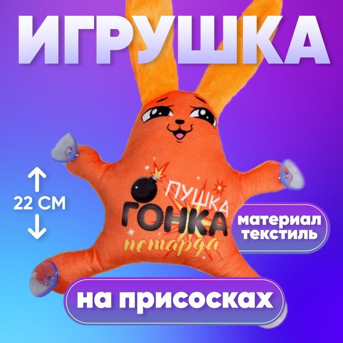 Автоигрушка на присосках «Пушка, гонка, петарда», 7876438