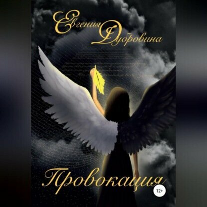 Провокация [Аудиокнига]