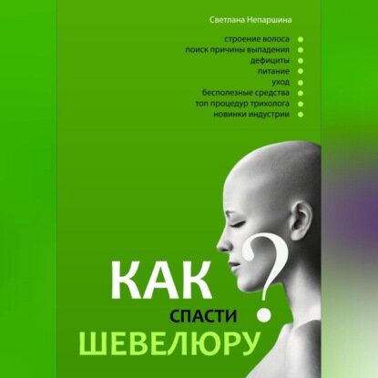 Как спасти шевелюру? [Аудиокнига]