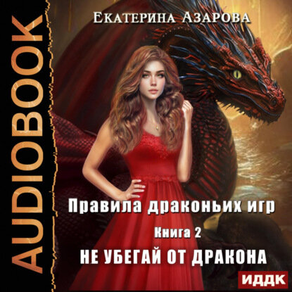 Правила драконьих игр. Книга 2. Не убегай от дракона [Аудиокнига]