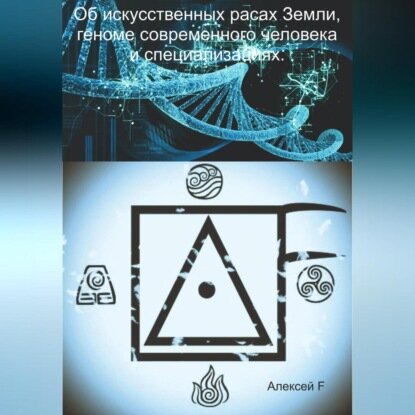 Об искусственных расах Земли, геноме современного человека и специализациях [Аудиокнига]