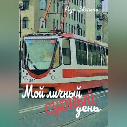 Мой личный судный день [Аудиокнига]