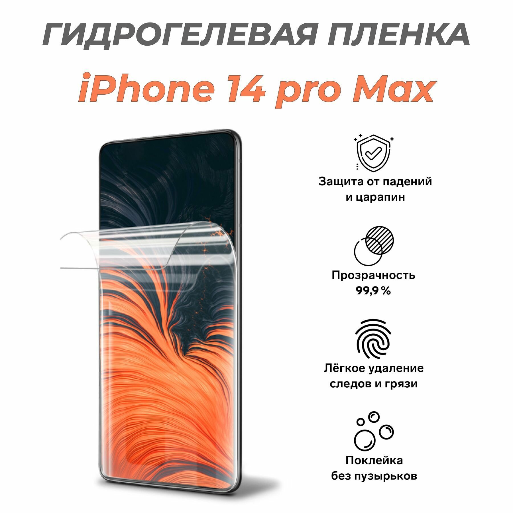 Гидрогелевая защитная пленка для iPhone 14 pro Max, глянцевая