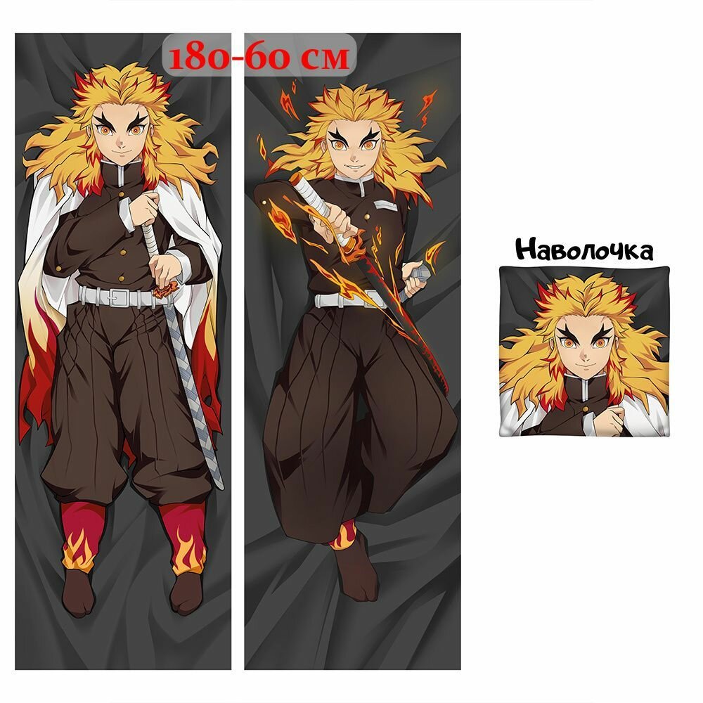 Наволочка дакимакура Кеджуро Ренгоку из Клинок, рассекающий демонов арт. B0782, 180x60