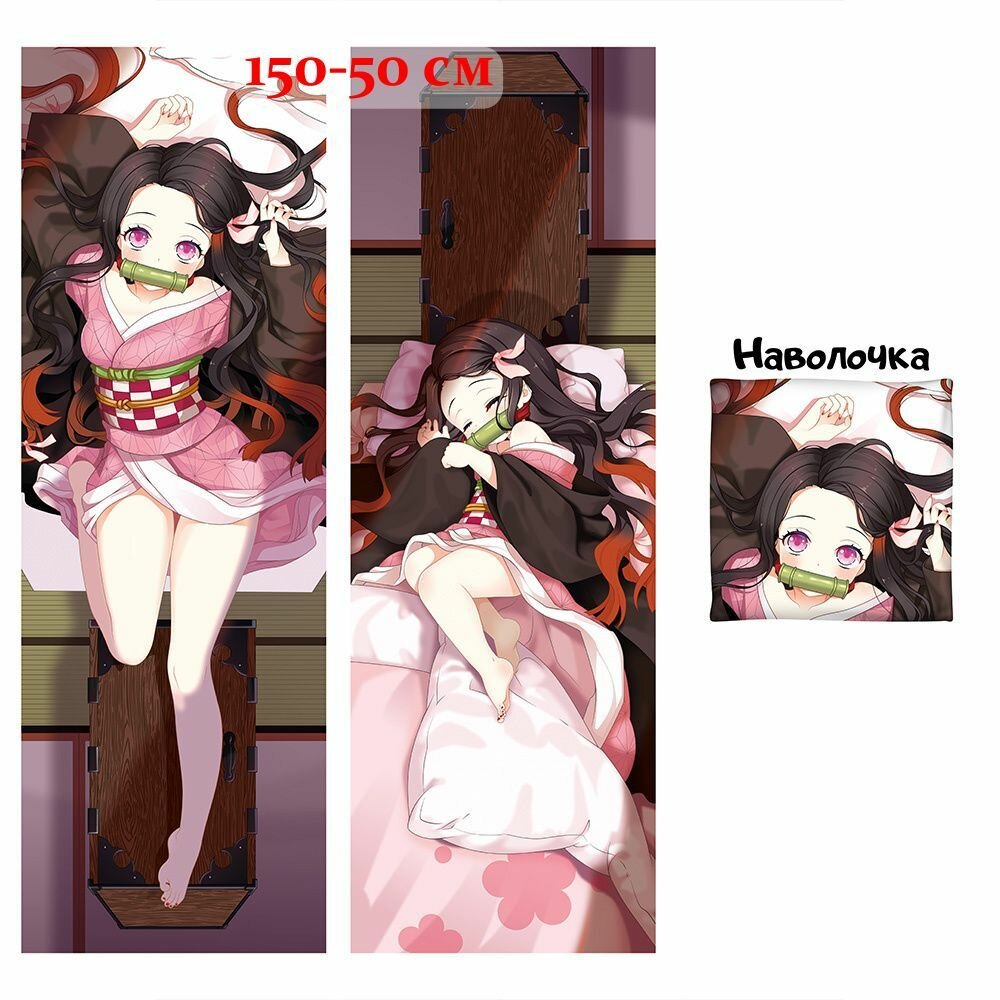 Наволочка дакимакура Незуко Камадо из Клинок, рассекающий демонов арт. D0442, 150x50