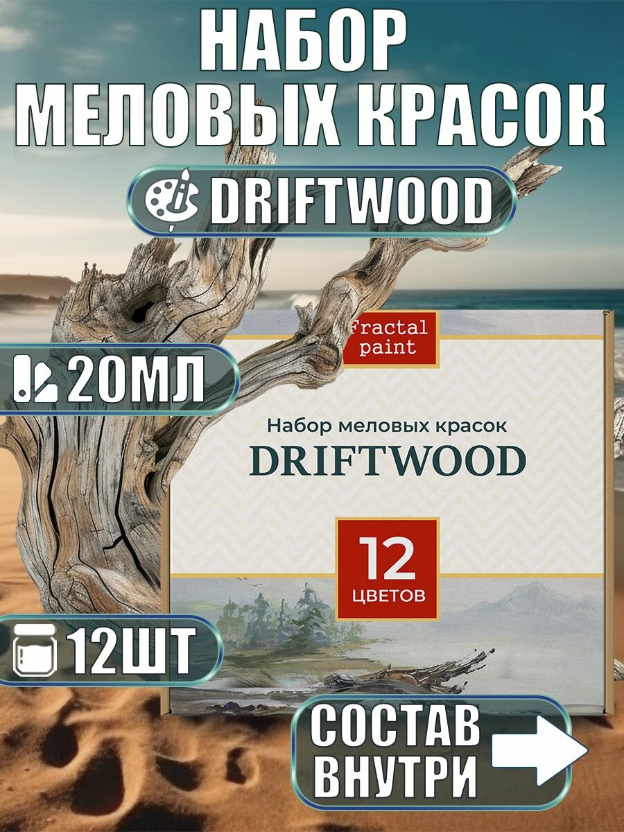 Набор меловых красок "Driftwood" баночки по 20 мл (12 шт), Fractal Paint