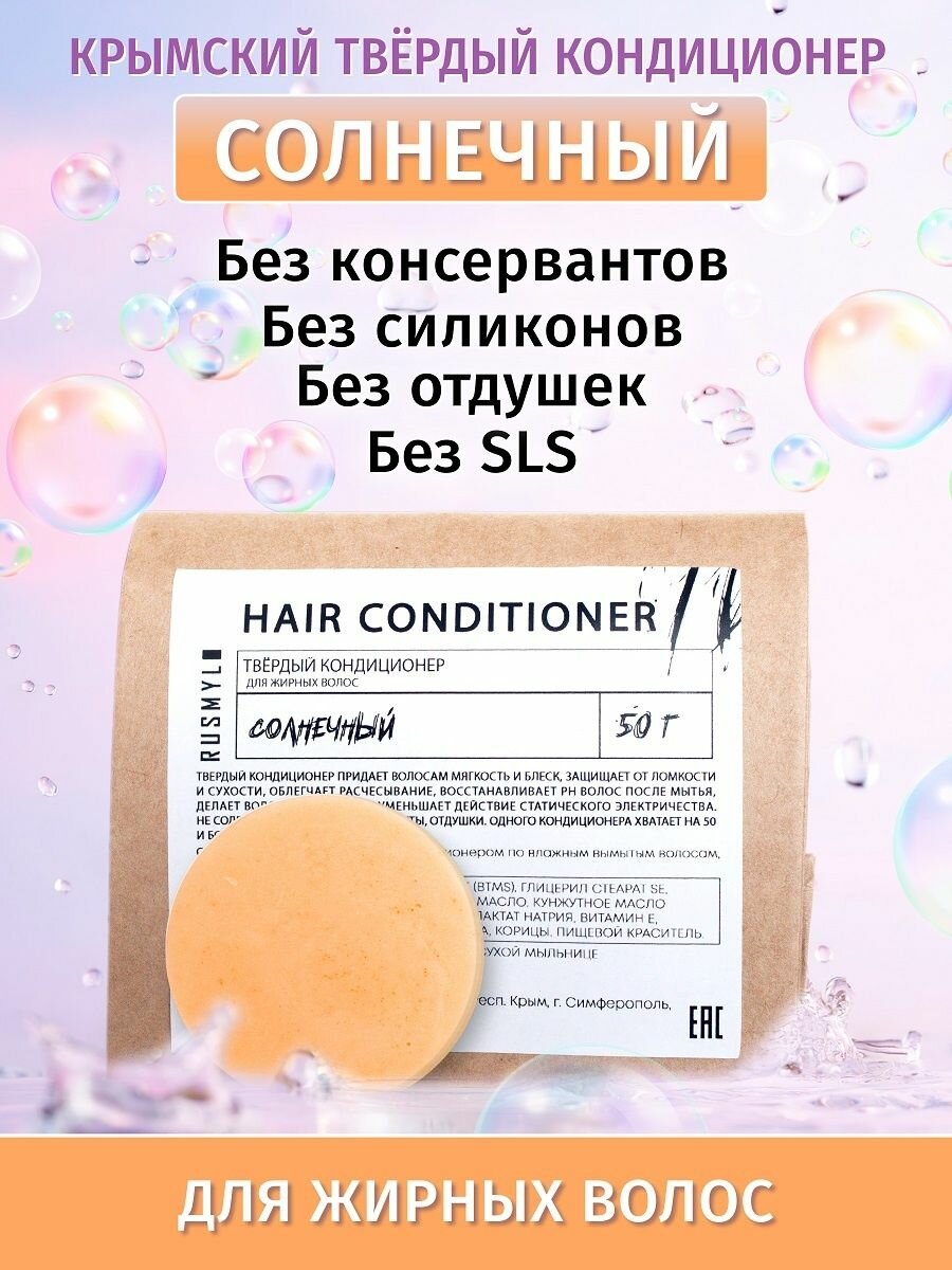 Крымский твёрдый кондиционер Солнечный для жирных волос, 50гр