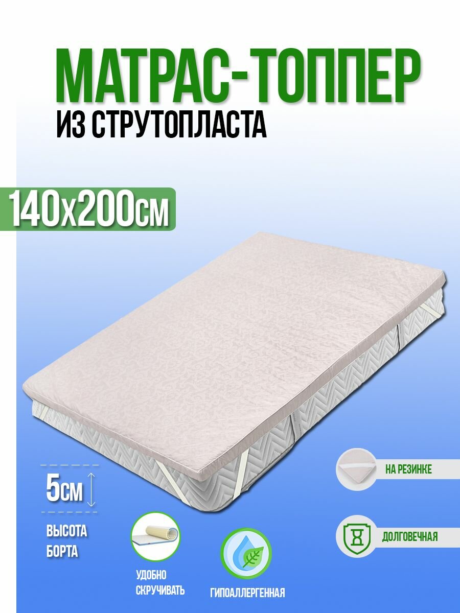 Матрас-топпер Багира, ортопедический, гипоаллергенный, съемный чехол, 140x200 см