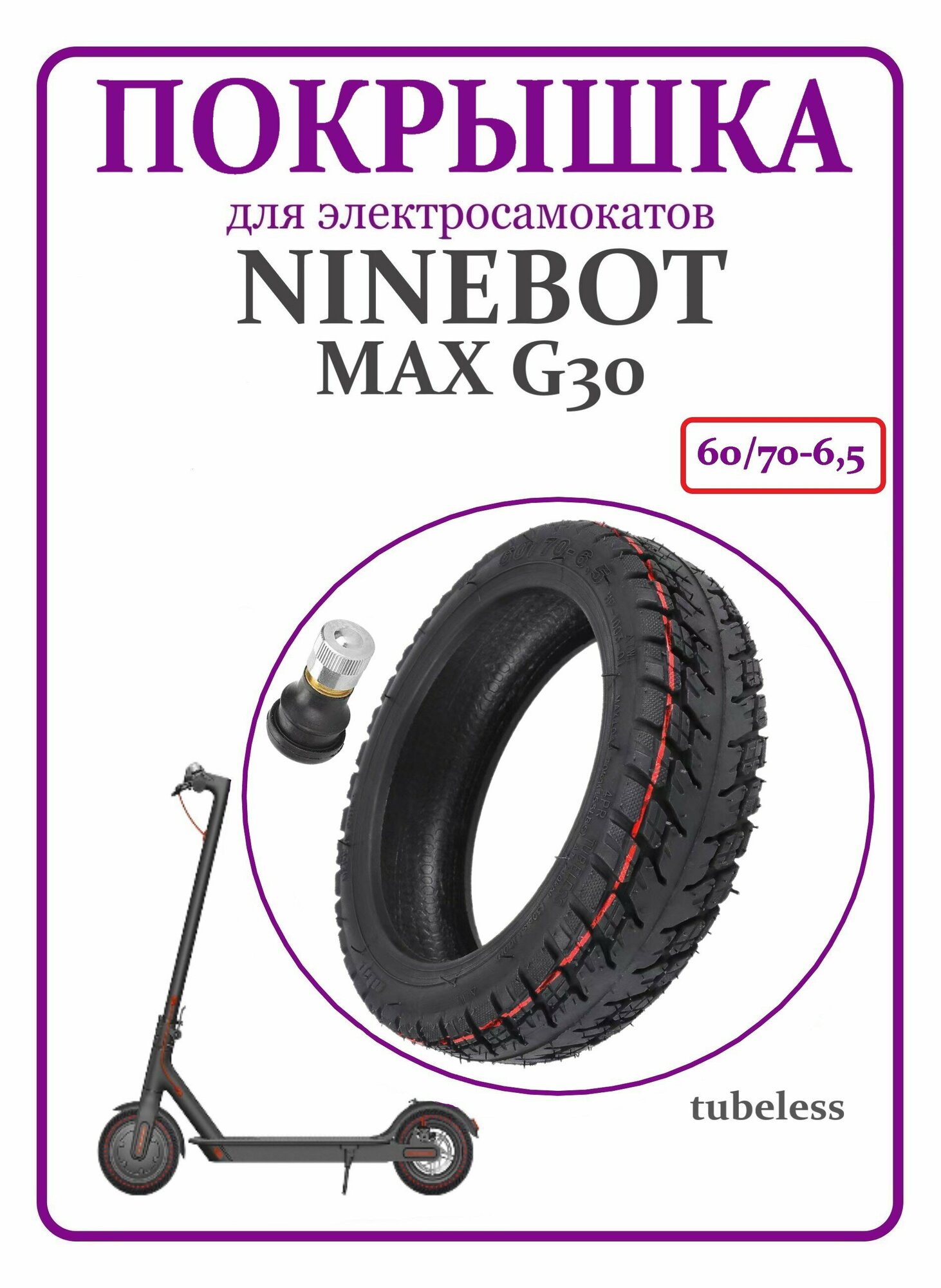 Покрышка бескамерная для самоката Ninebot Max G30 60/70-6,5