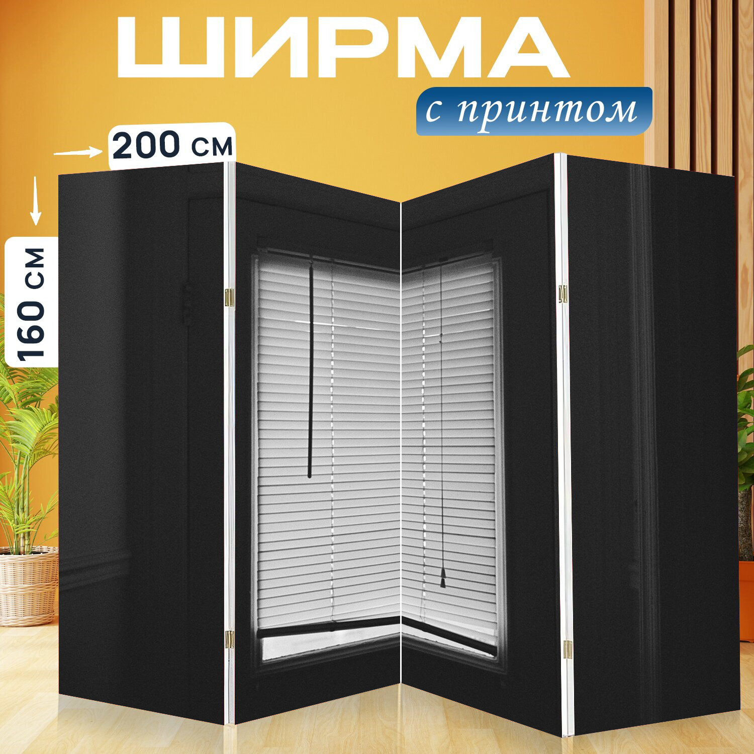 Ширма перегородка с принтом "Жалюзи, оконные жалюзи, окно" на холсте - 200x160 см. для зонирования, раскладная