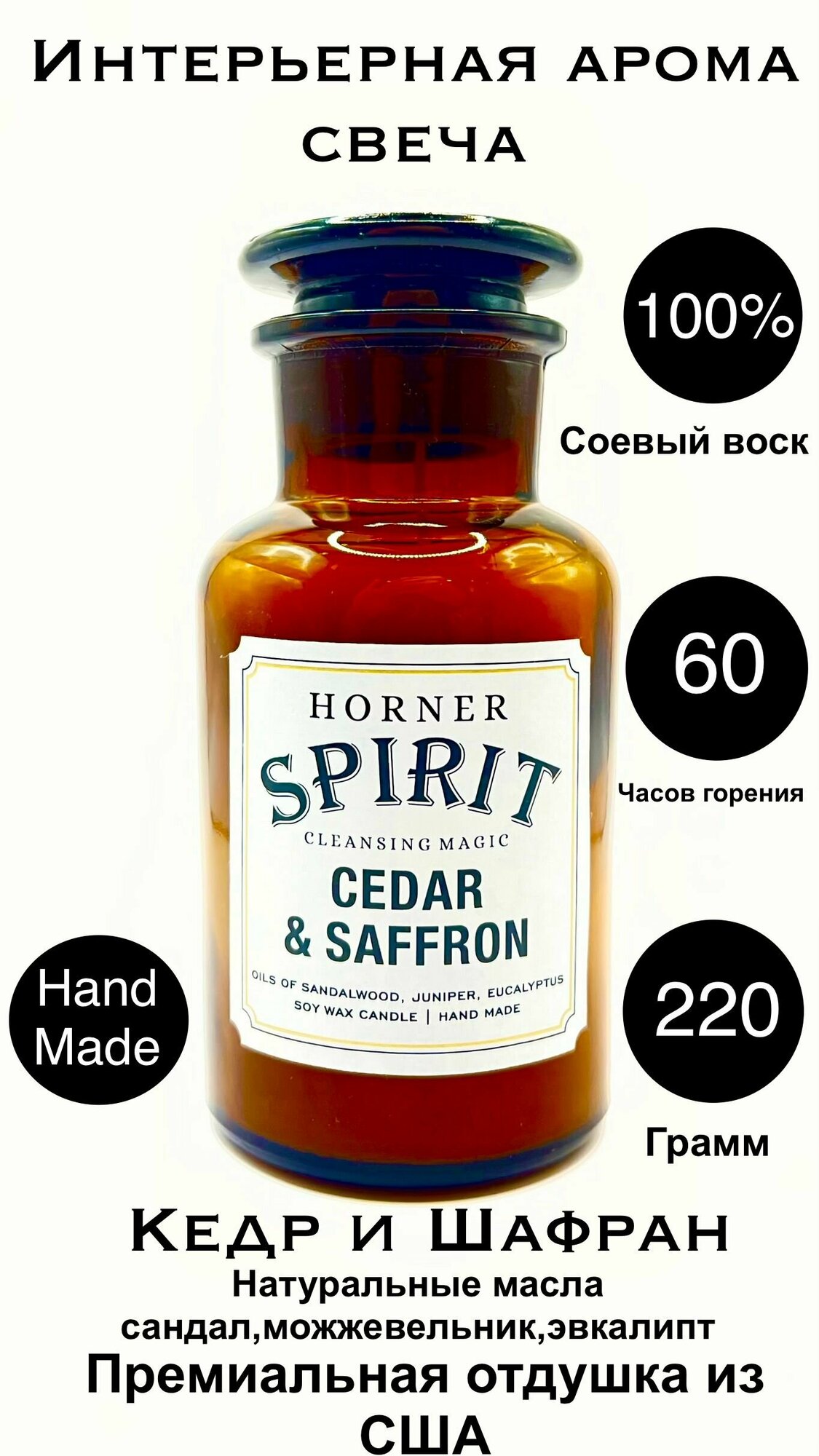 Ароматическая свеча HORNER CEDAR & SAFFRON
