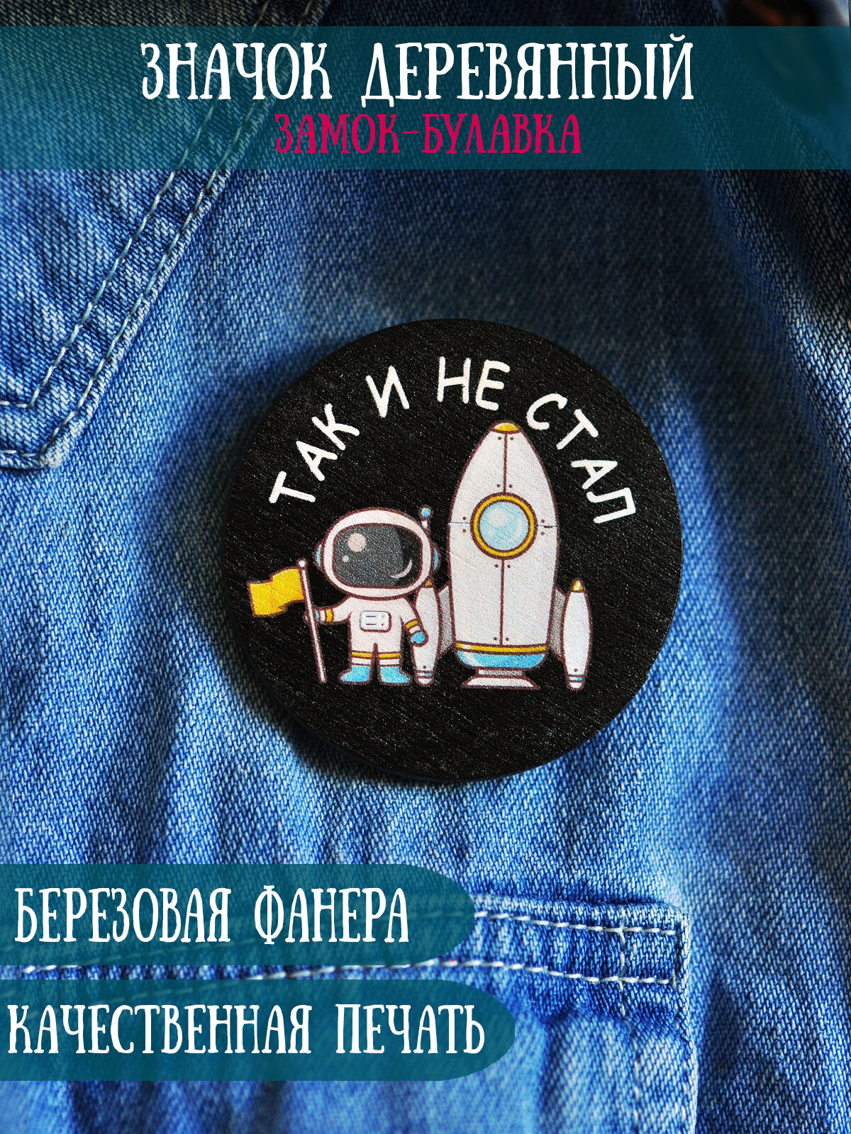 Значок RiForm "Космонавт Так и не стал", фанера 4мм