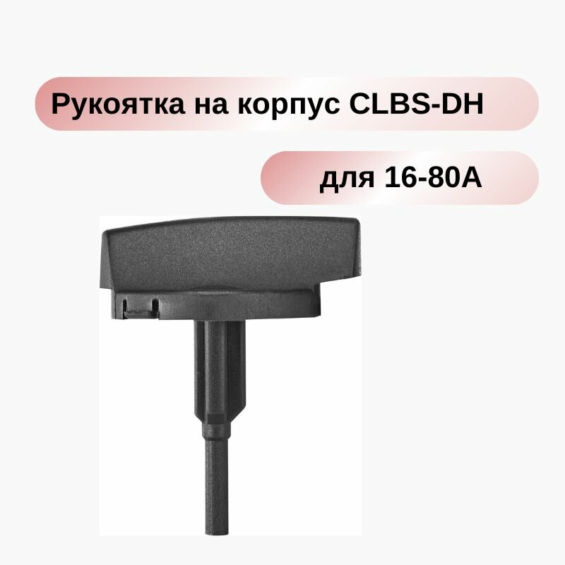 Рукоятка на корпус CLBS-DH 80/B (черн, для CLBS 16-80А) ETI 004661410 (3 шт)