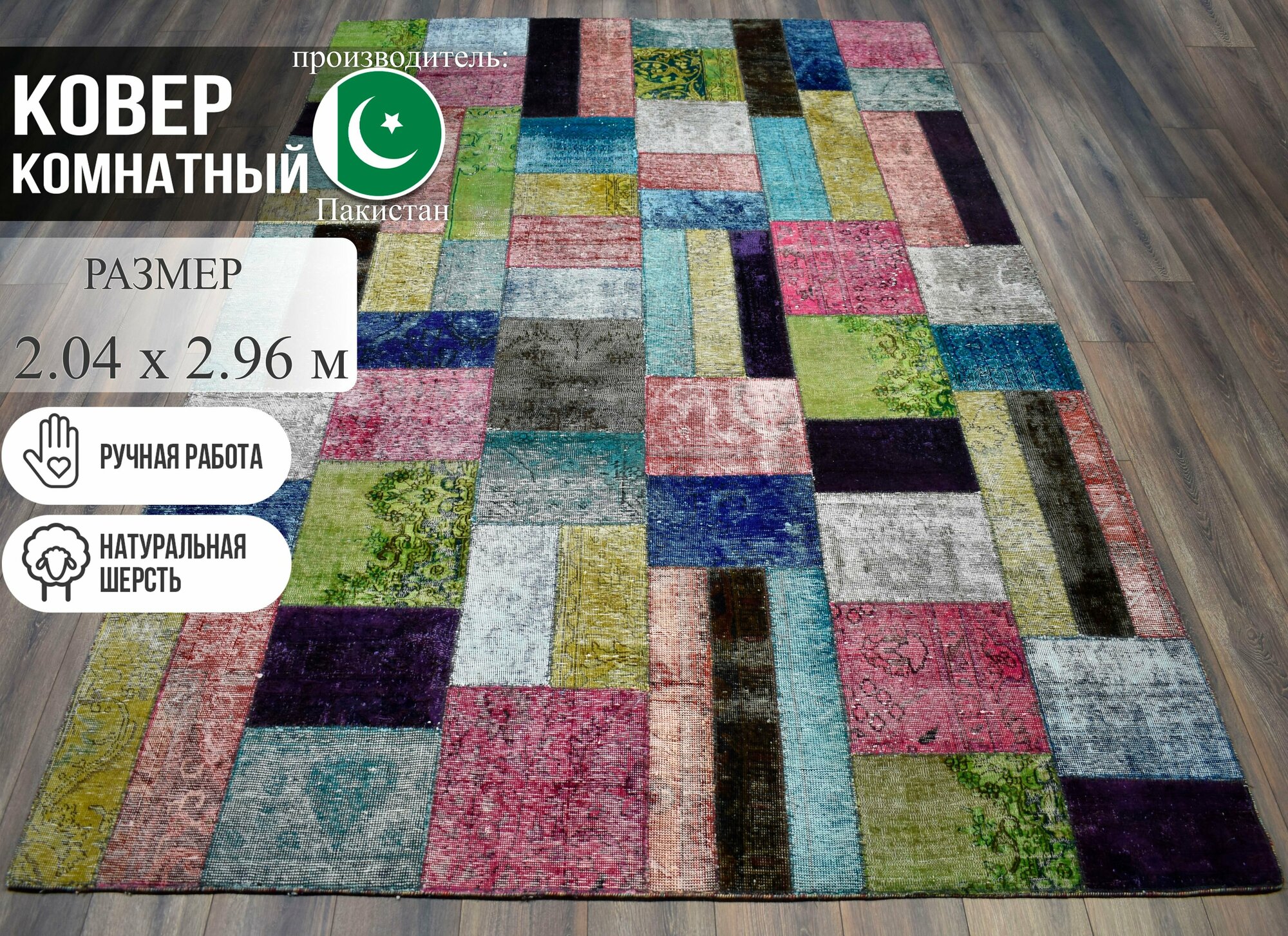 Ковер Ковровый дом "Pakistan Pachwork" HM, ручная работа, 2.04x2.96м