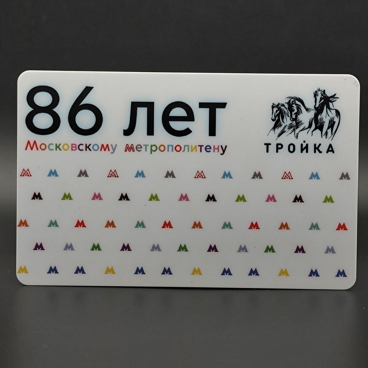 Коллекционная транспортная карта Тройка - 86 лет Московскому метрополитену