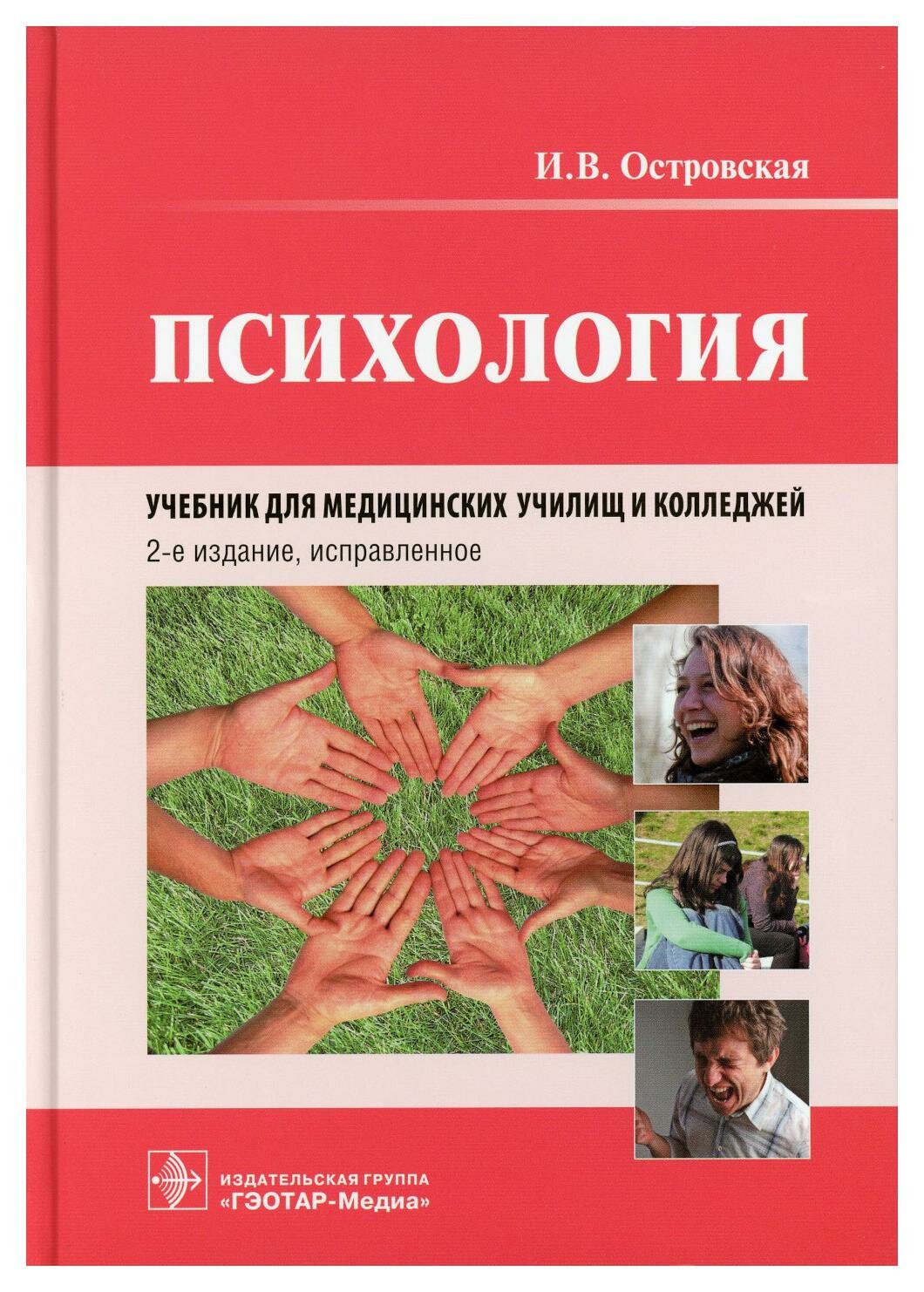 Психология: учебник. 2-е изд, испр. Островская И. В. Гэотар-медиа