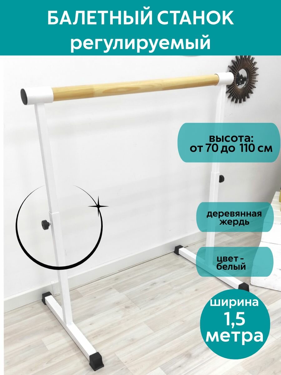 Станок балетный для хореографии FLAGMAN, регулируемый, белый, с длиной жерди 1,5 метра, однорядный