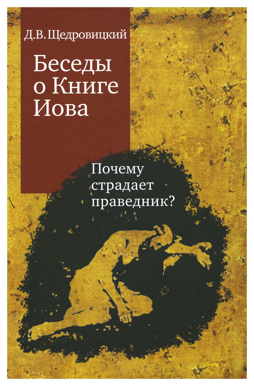 Беседы о Книге Иова. Почему страдает праведник. 5-е изд. Щедровицкий Д. В. Теревинф