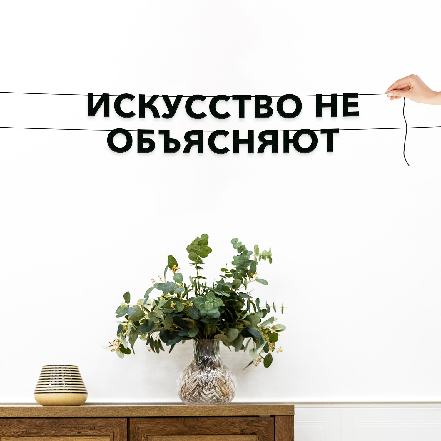 Гирлянда надпись, интерьерная - “Искусство не объясняют“, черная текстовая растяжка.