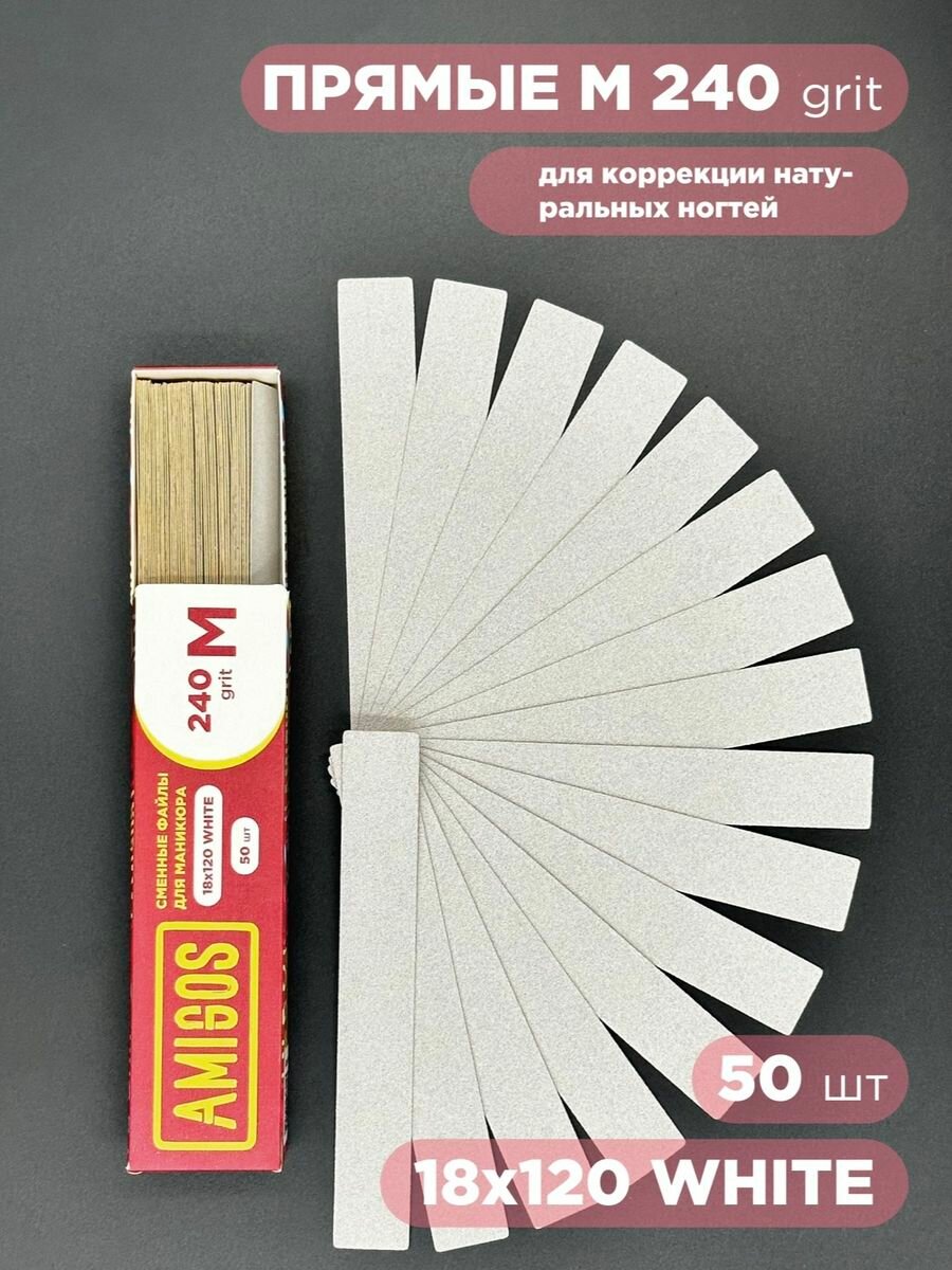 Сменные файлы для пилок AMIGOS 18 240гр. белые