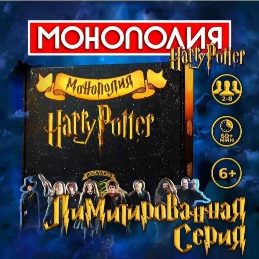 Настольные игры Монополия Гарри Поттер / Карточная игра для детей и взрослых "Harry Potter"