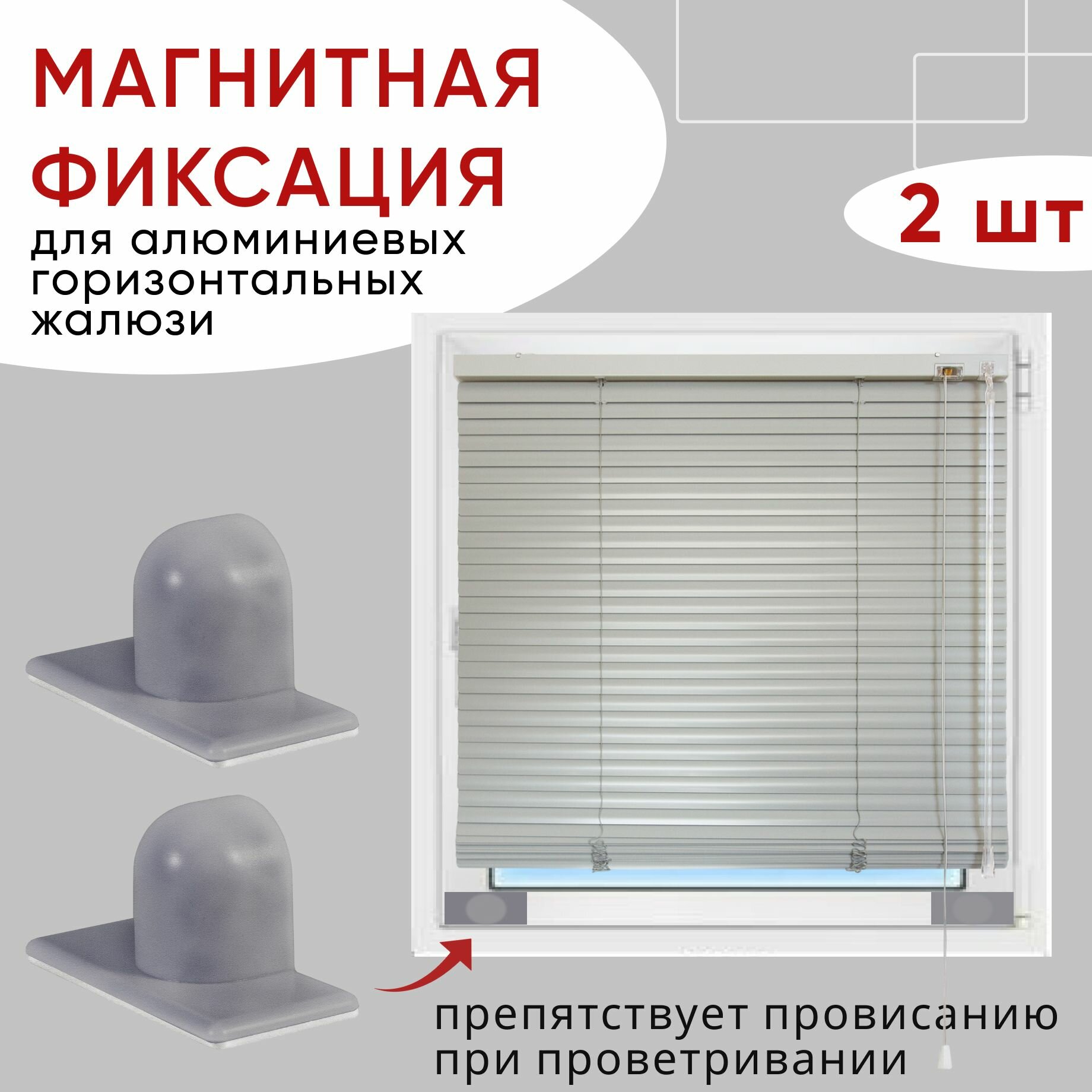 Магниты УЮТ для алюминиевых горизонтальных жалюзи, серый 2 шт