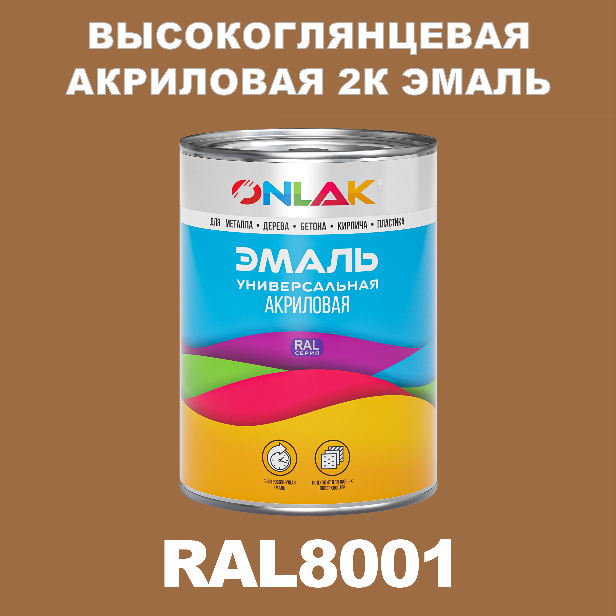Высокоглянцевая акриловая 2К эмаль ONLAK в банке (в комплекте с отвердителем: 1кг + 0,25кг), быстросохнущая, по металлу, по ржавчине, по дереву, по бетону, банка 1 кг, RAL8001