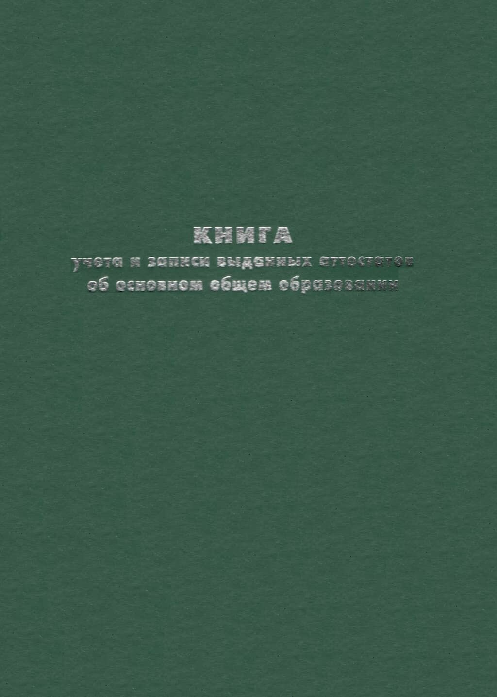 Книга учета и записи выданных аттестатов об основном общем образовании