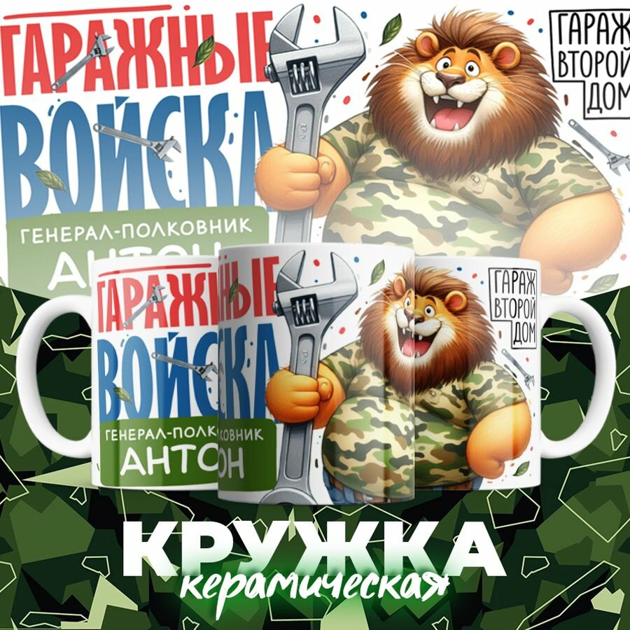 Кружка, Гаражные войска, Генерал Антон, 330мл