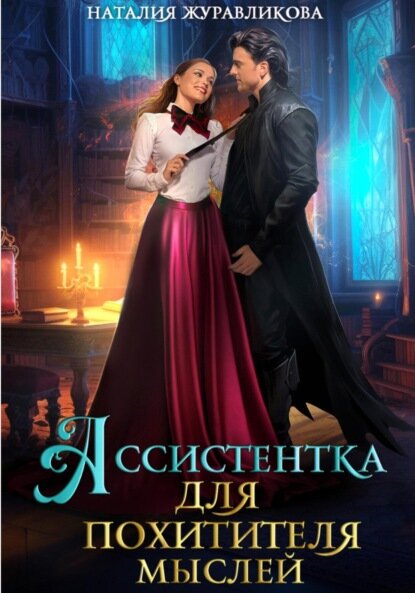 Ассистентка для похитителя мыслей [Цифровая книга]