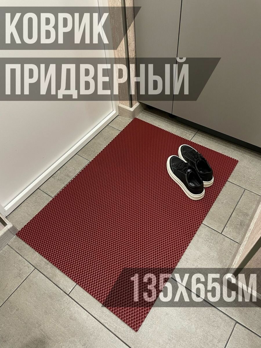 Коврик в прихожую и ванную 135х65см ромб