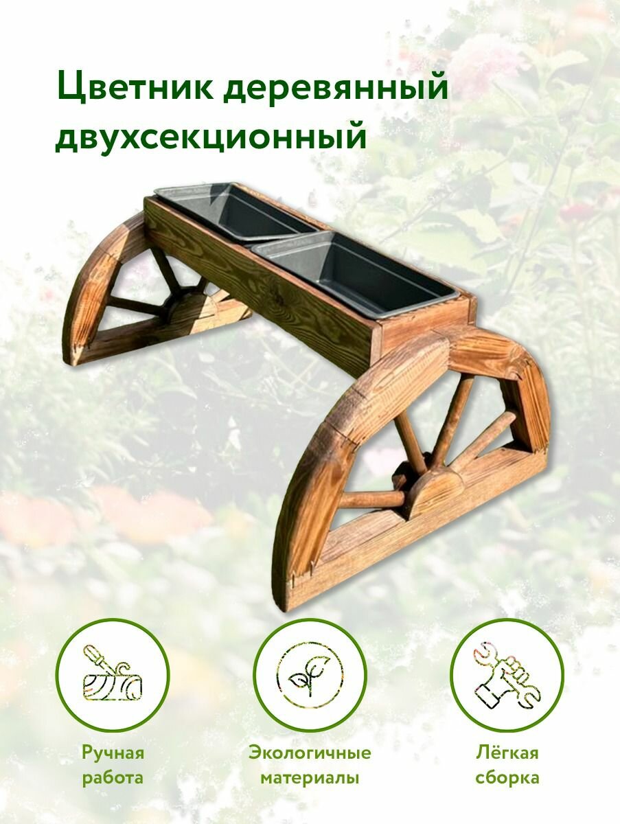 Садовая фигура цветник деревянный двухсекционный 93*60*42