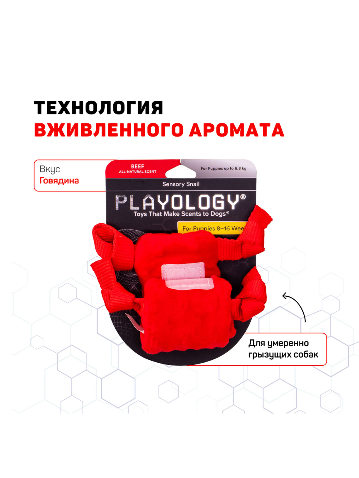 Playology - Сенсорная плюшевая улитка PUPPY SENSORY SNAIL для щенков мелких и средних пород 8-16 недель с ароматом говядины, цвет красный 0.09кг