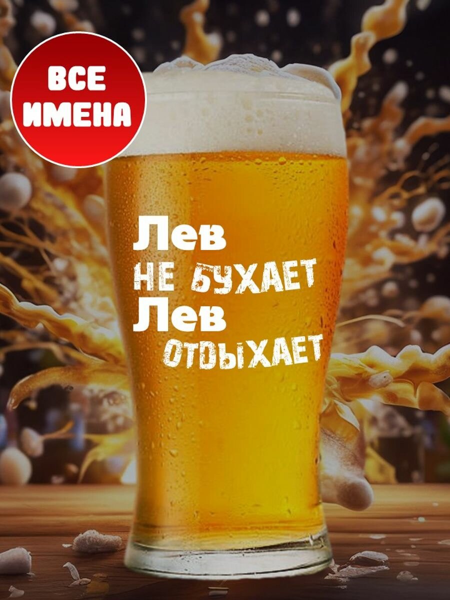 Бокал пивной с именем Лев
