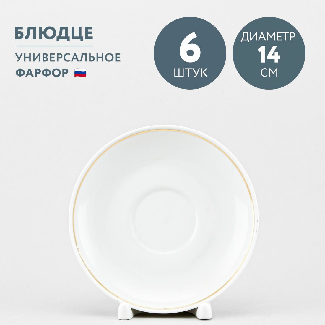 Набор из 6 блюдец чайных 14 см Дулевский фарфоровый завод Отводка золотом