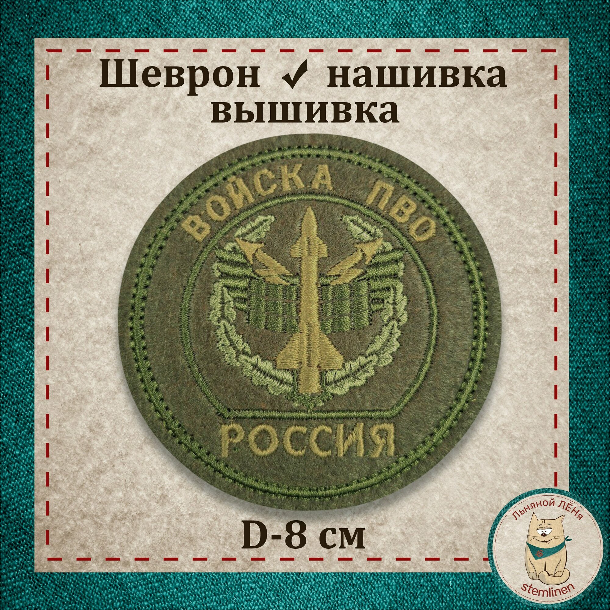 Сувенир, шеврон, нашивка, патч старого образца. "Войска ПВО" с липучкой, раритет (коллекция). Полевой вариант.