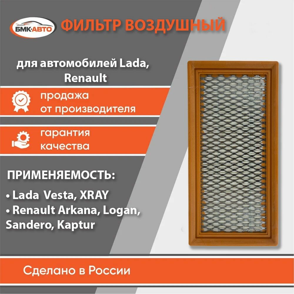 Фильтр воздушный Lada Largus 16- Lada Vesta 15- Renault Duster I II 10- Renault Logan II 13- /OEM 165460509R 1654600Q3H бмк-авто