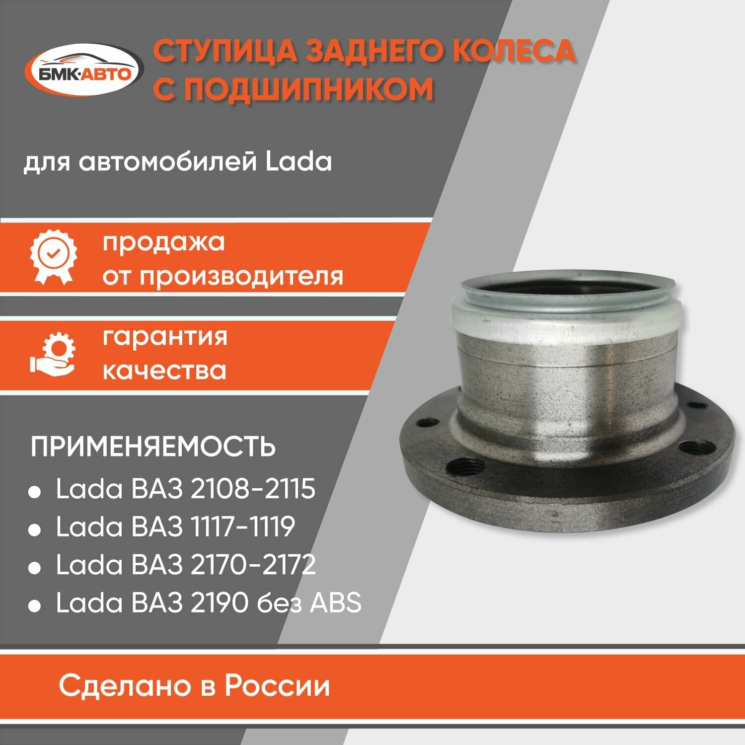 Ступица заднего колеса в сборе с подшипником для а/м Lada/ВАЗ 2108-2115 / Приора / Калина/ Гранта арт. 21100-3104014-00 бмк-авто