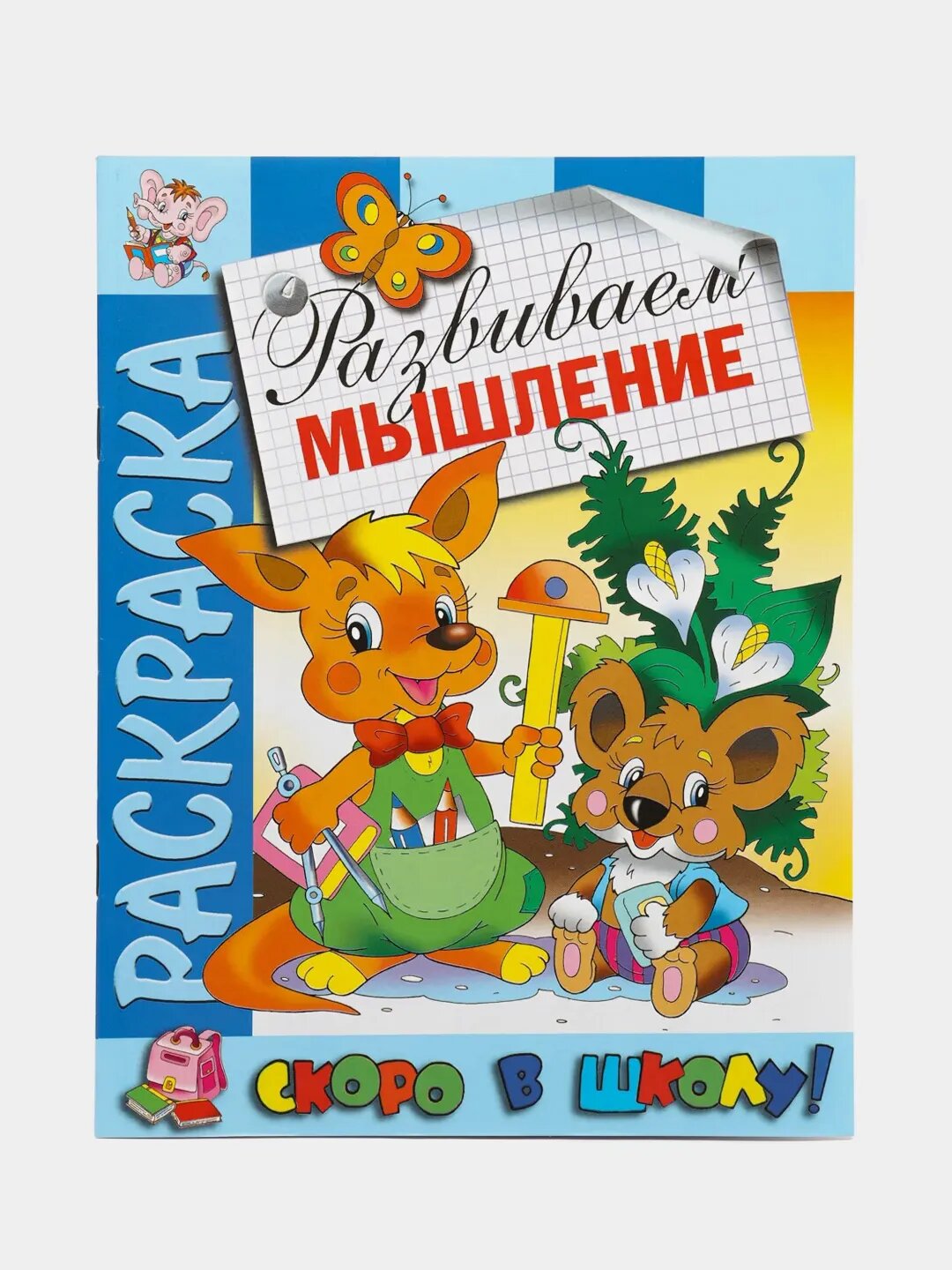 РаскраскаСкороВШколу Развиваем мышление, (РозовыйСлон)